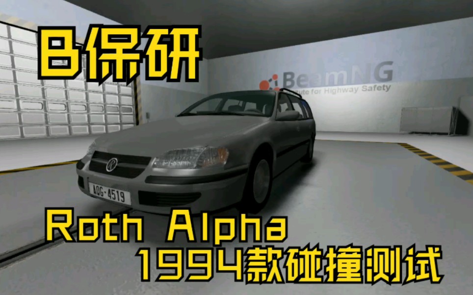 【B保研】Roth Alpha 1994款碰撞测试_哔哩哔哩 (゜-゜)つロ 干杯~-bilibili