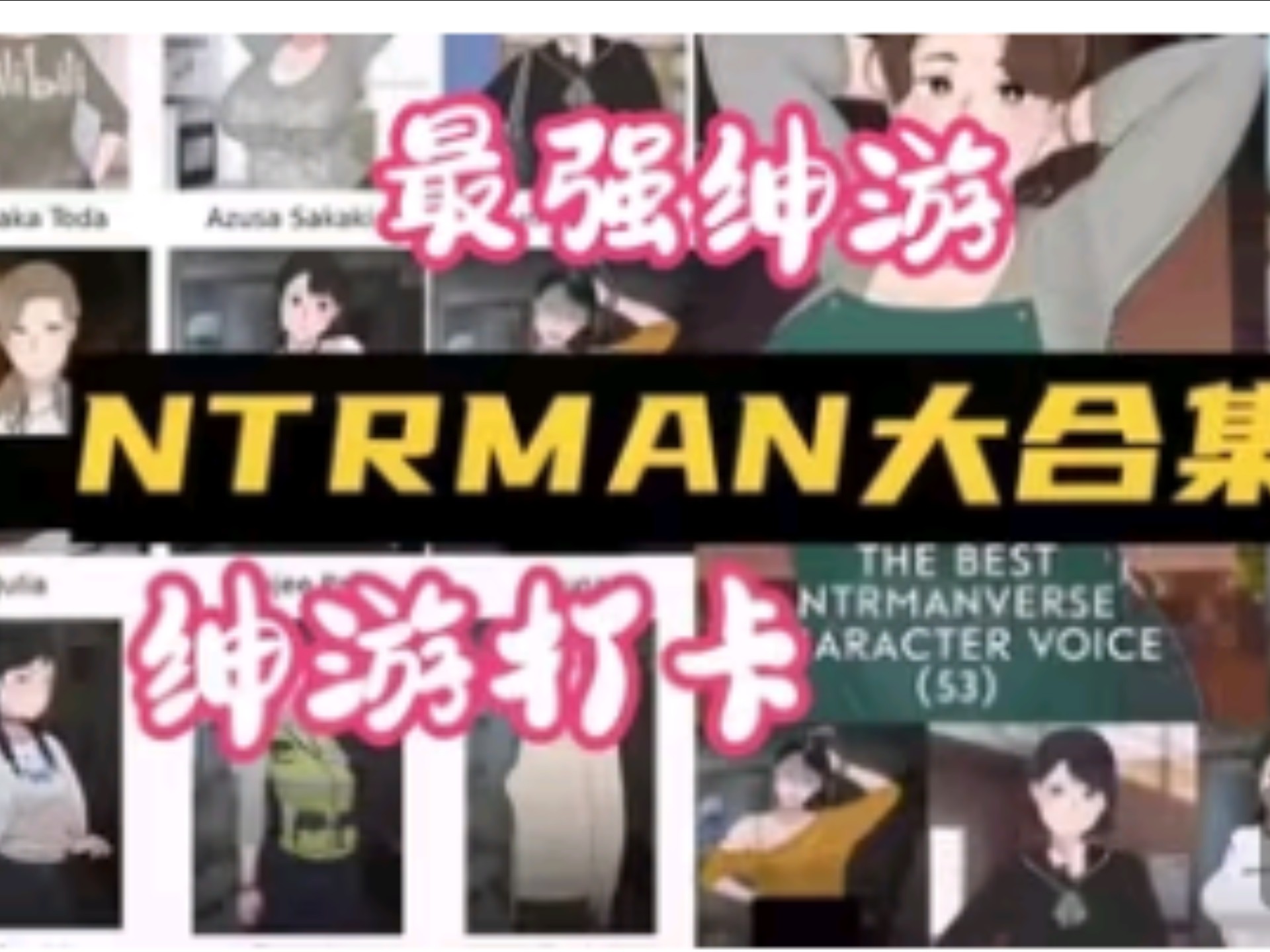 ntrman 16部大合集，附带古老的小村庄，安卓+PC+汉化-女奥推荐-女奥推荐-哔哩哔哩视频