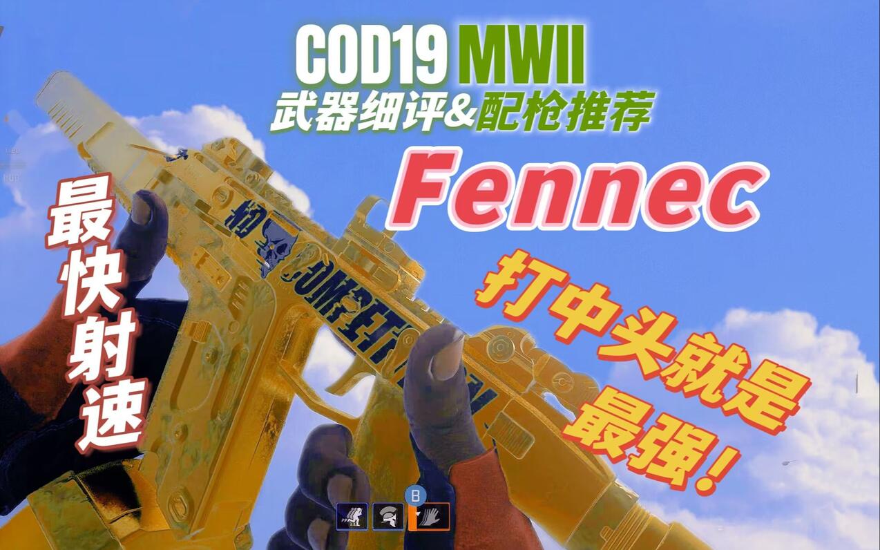 「COD19配枪指南」用帅气Fennec，当三秒真男人！（MWII全武器评... - 哔哩哔哩