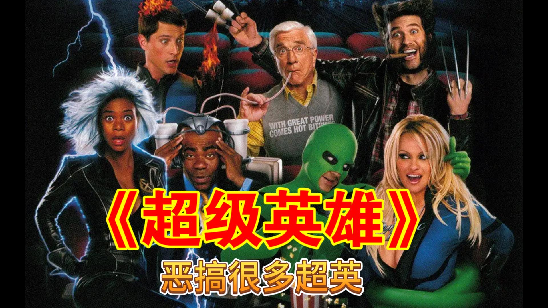 《超级英雄》2008.Superhero Movie.2K自压中英双字.主要是冲着莱斯利.尼尔森老爷子看的.超英梗超多.霍金被黑的最惨的一次 ...