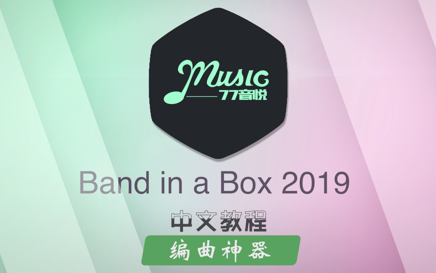 Band in a Box 2019中文教程 编曲神器。风格选择和歌曲定位_哔哩哔哩_bilibili