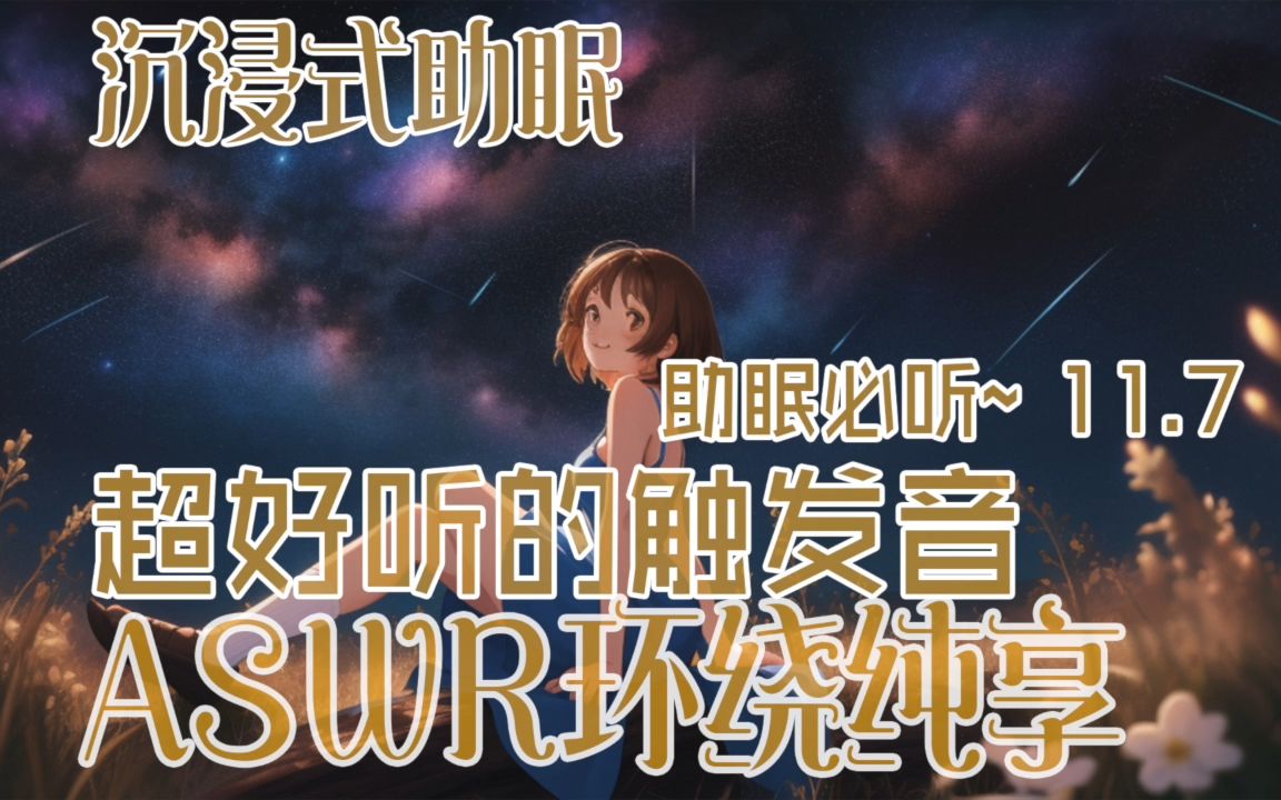 【ASWR | Kikuyu】超好听的触发音 ️「深夜失眠必听」-Kikuyu_ASMR-Kikuyu_ASMR-哔哩哔哩视频