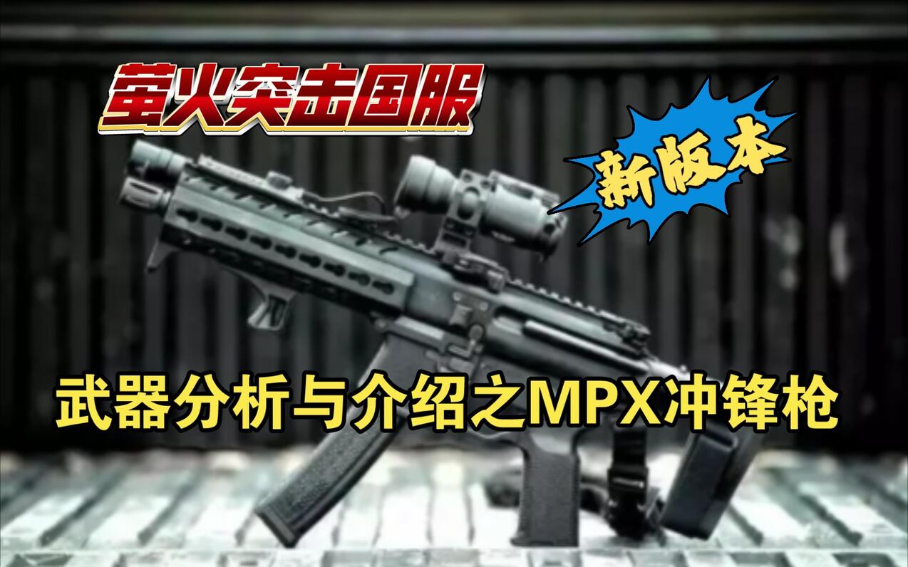 萤火突击国服新版本，武器分析与介绍之MPX冲锋枪 - 哔哩哔哩