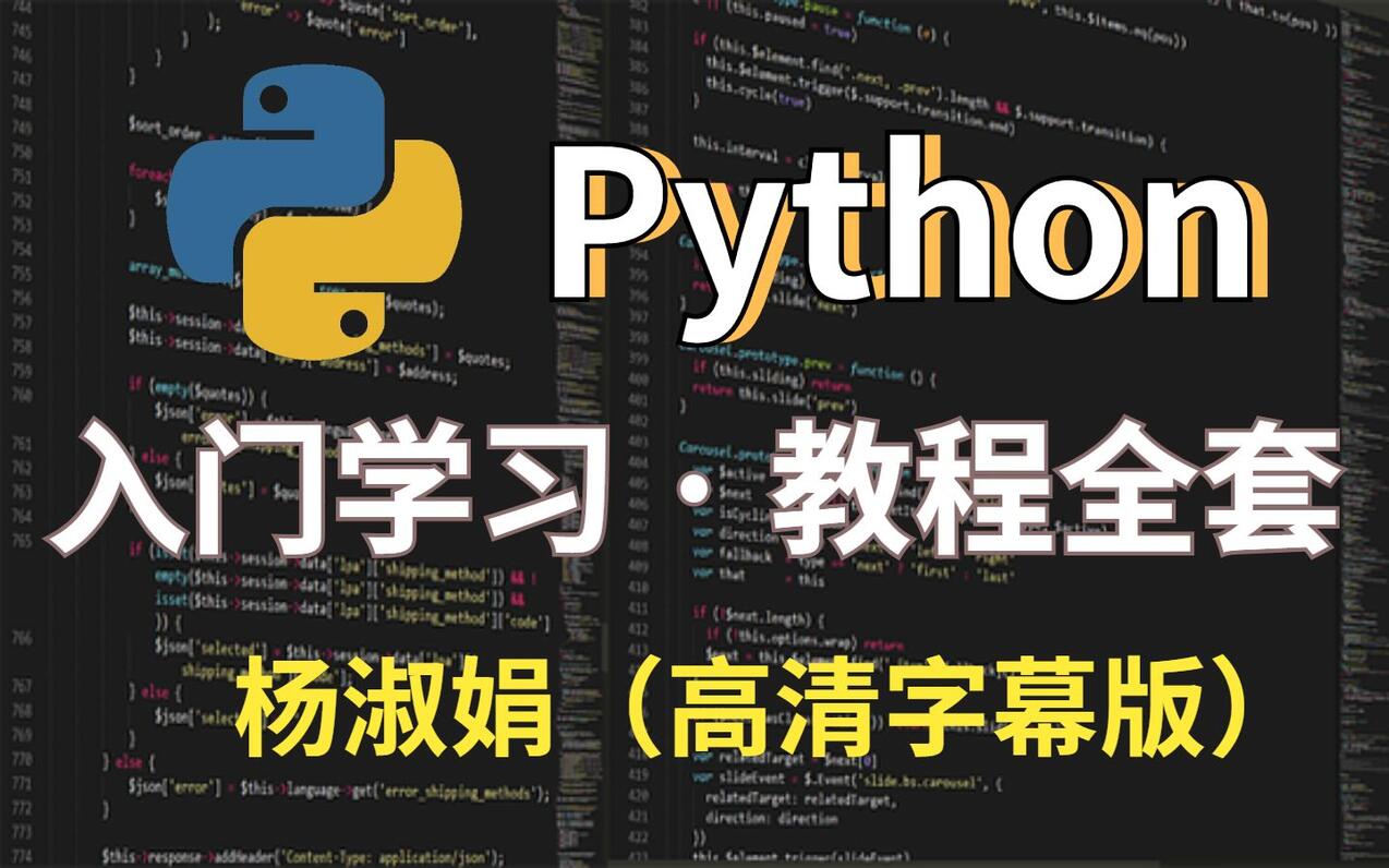 耗时600小时整理《Python教程全套》完全入门版，分享一起学习_高清附字幕 - 哔哩哔哩