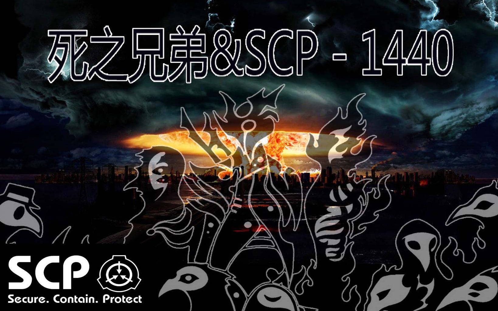 SCP基金会“至高神性”“死之兄弟”_哔哩哔哩 (゜-゜)つロ 干杯~-bilibili