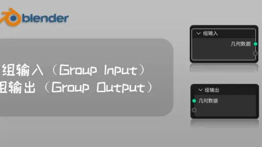 【blender几何节点】组输入（Group Input）和组输出（Group Output)_哔哩哔哩_bilibili
