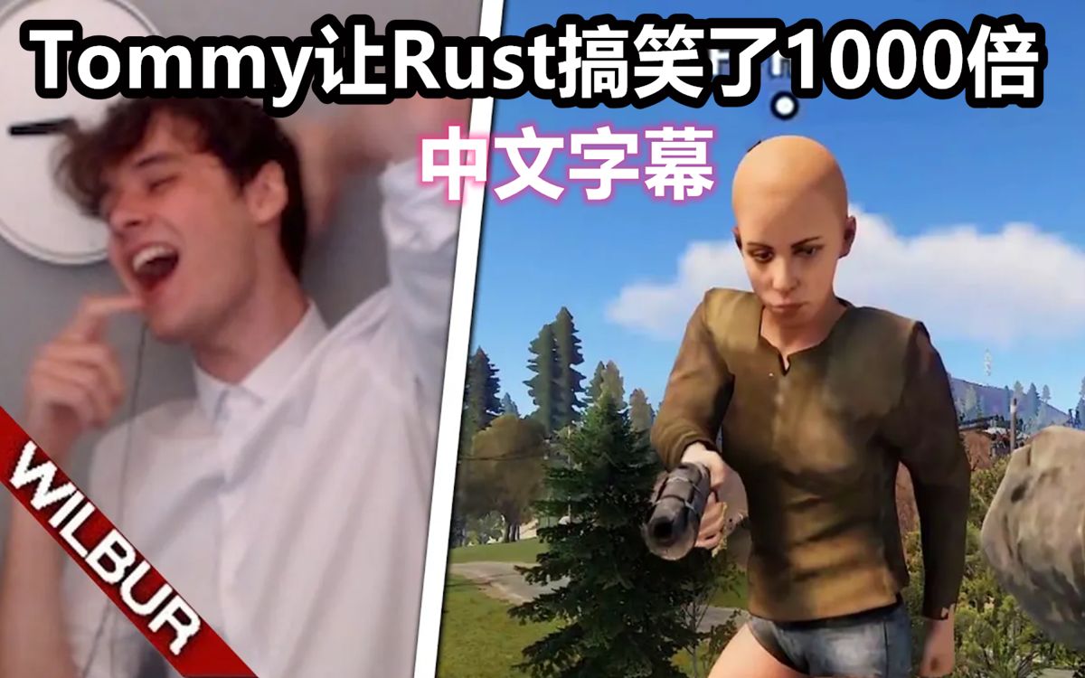 【Wilbur Soot/游戏实况/中文字幕】Tommy让Rust搞笑了1000倍_哔哩哔哩 (゜-゜)つロ 干杯~-bilibili