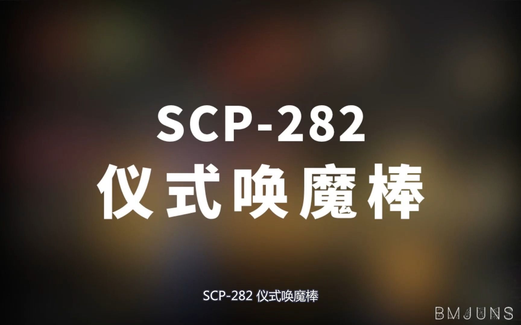 【SCP-282 仪式唤魔棒】可能是史上最全的音频SCP档案！！【SCP基金会】-崇文大老谢-崇文大老谢-哔哩哔哩视频