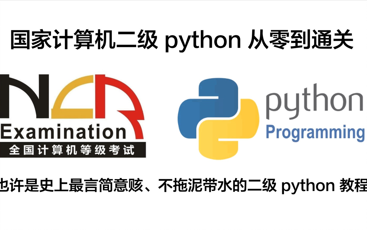国家计算机二级python零基础上岸也许是全网讲的最清楚的二级python教程不 - 哔哩哔哩