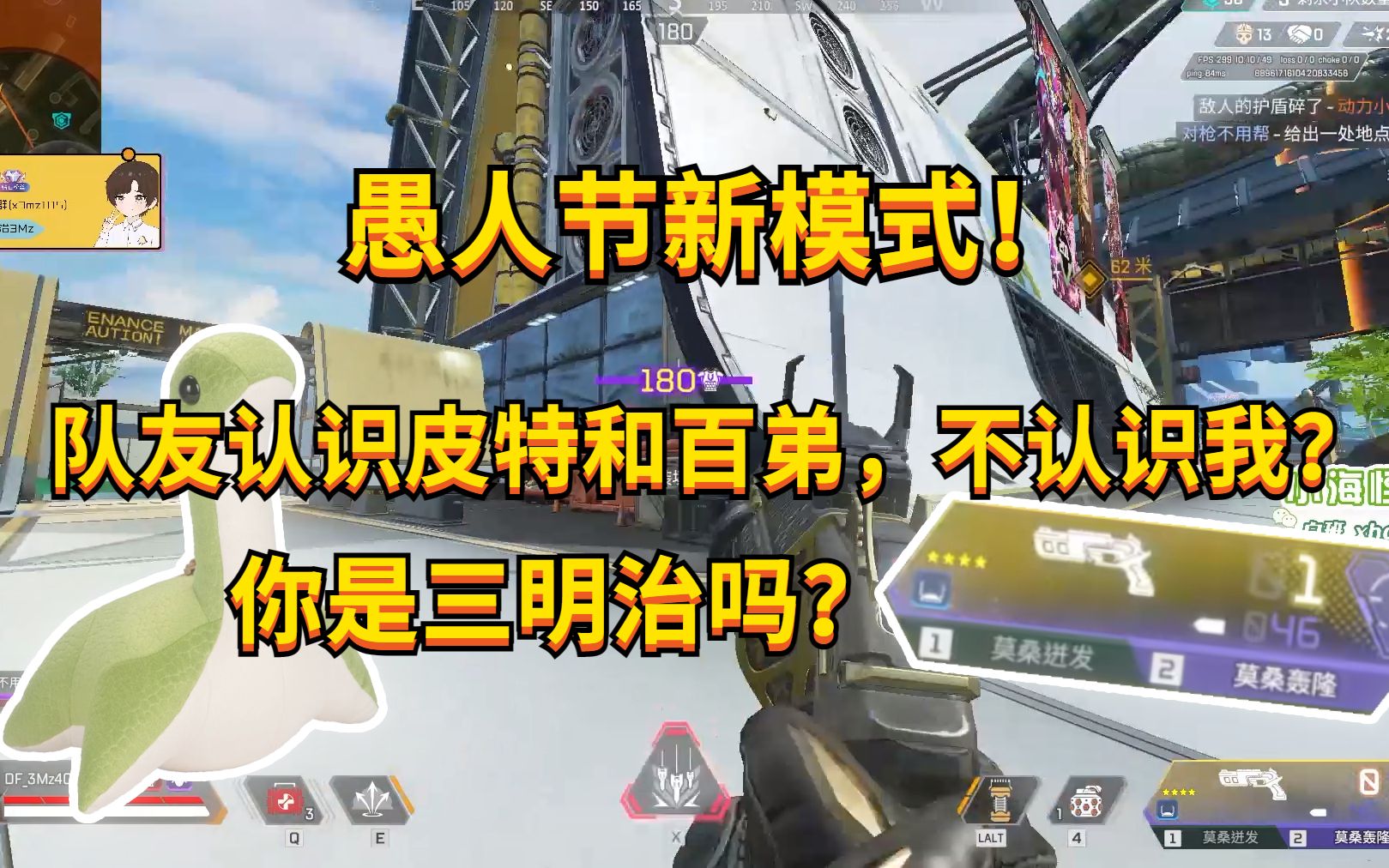 【APEX/三明治】愚人节模式带萌新爆杀，但他好像只认识我的队友？？-三明治3Mz-三明治3Mz-哔哩哔哩视频
