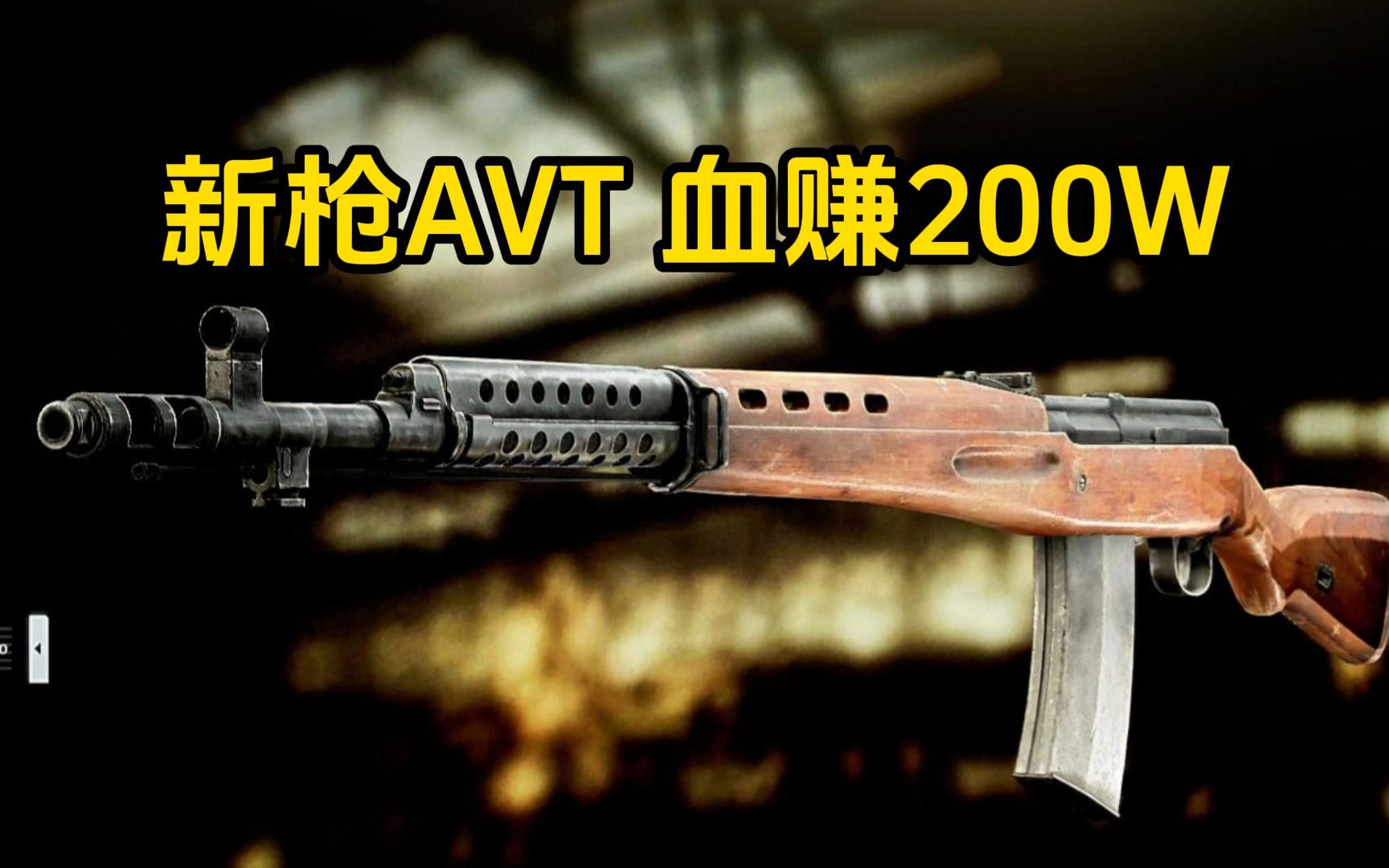 新枪AVT 血赚200W 逃离塔科夫-米尔Miru-米尔Miru-哔哩哔哩视频