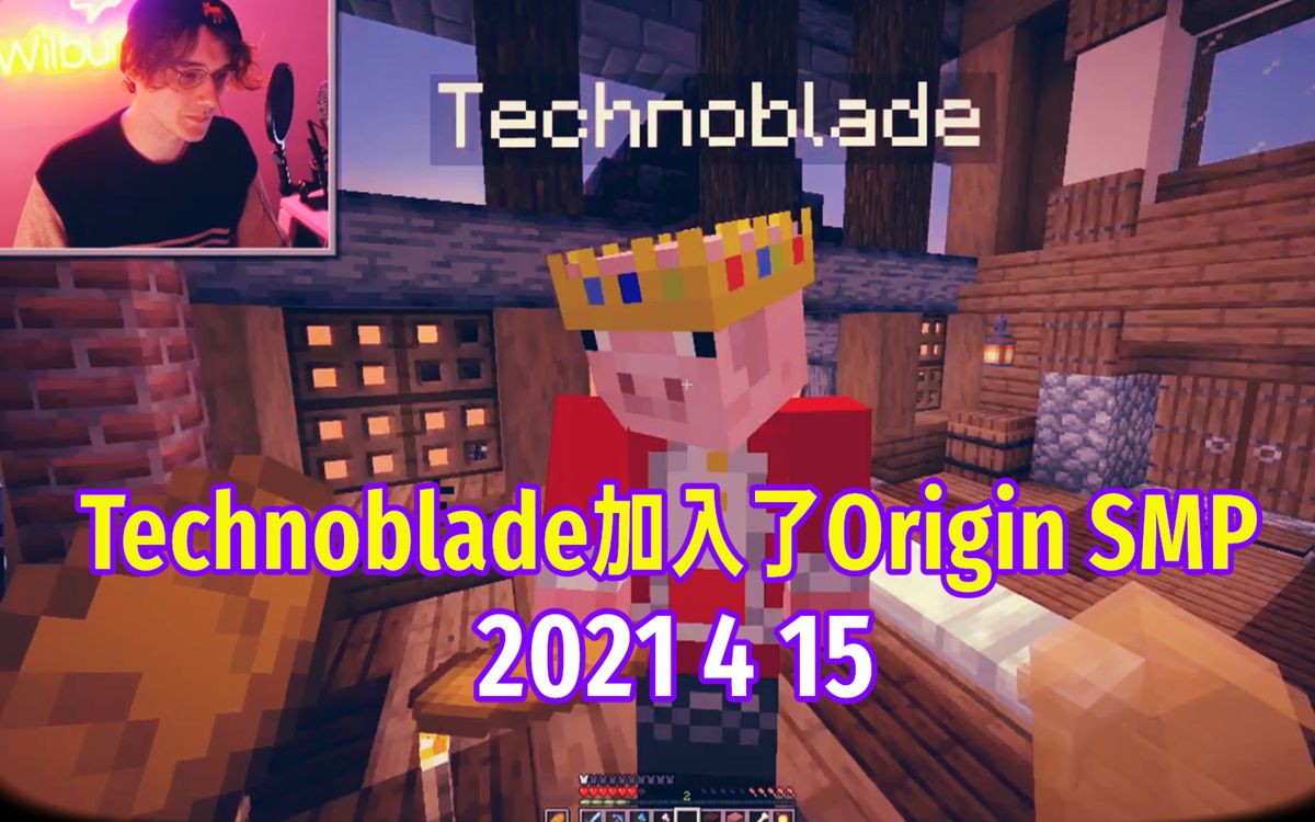 【MCYT/Origin SMP实况/中文字幕】Technoblade加入了Origin SMP！（4.15）_哔哩哔哩_bilibili