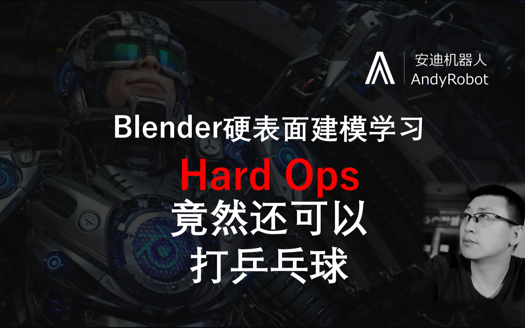 Blender硬表面建模-HardOps-关于_哔哩哔哩_bilibili