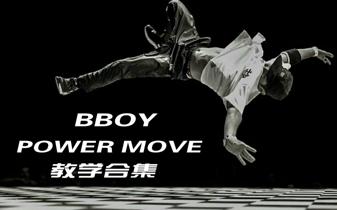 【Breaking 教学】Bboy Powermove教学合集_哔哩哔哩 (゜-゜)つロ 干杯~-bilibili