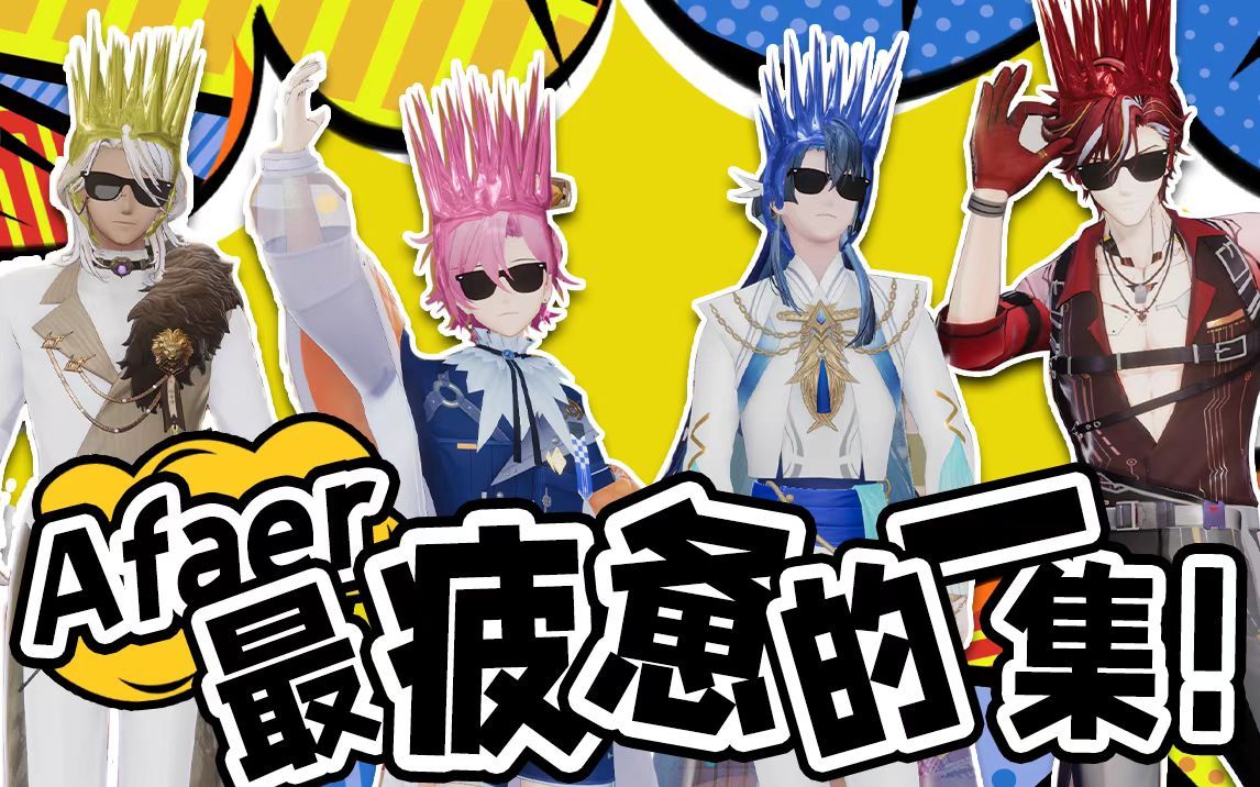 Afaer：最！疲！惫！的！一！集！【团播切片】-Afaer-Official-Afaer-Official-哔哩哔哩视频