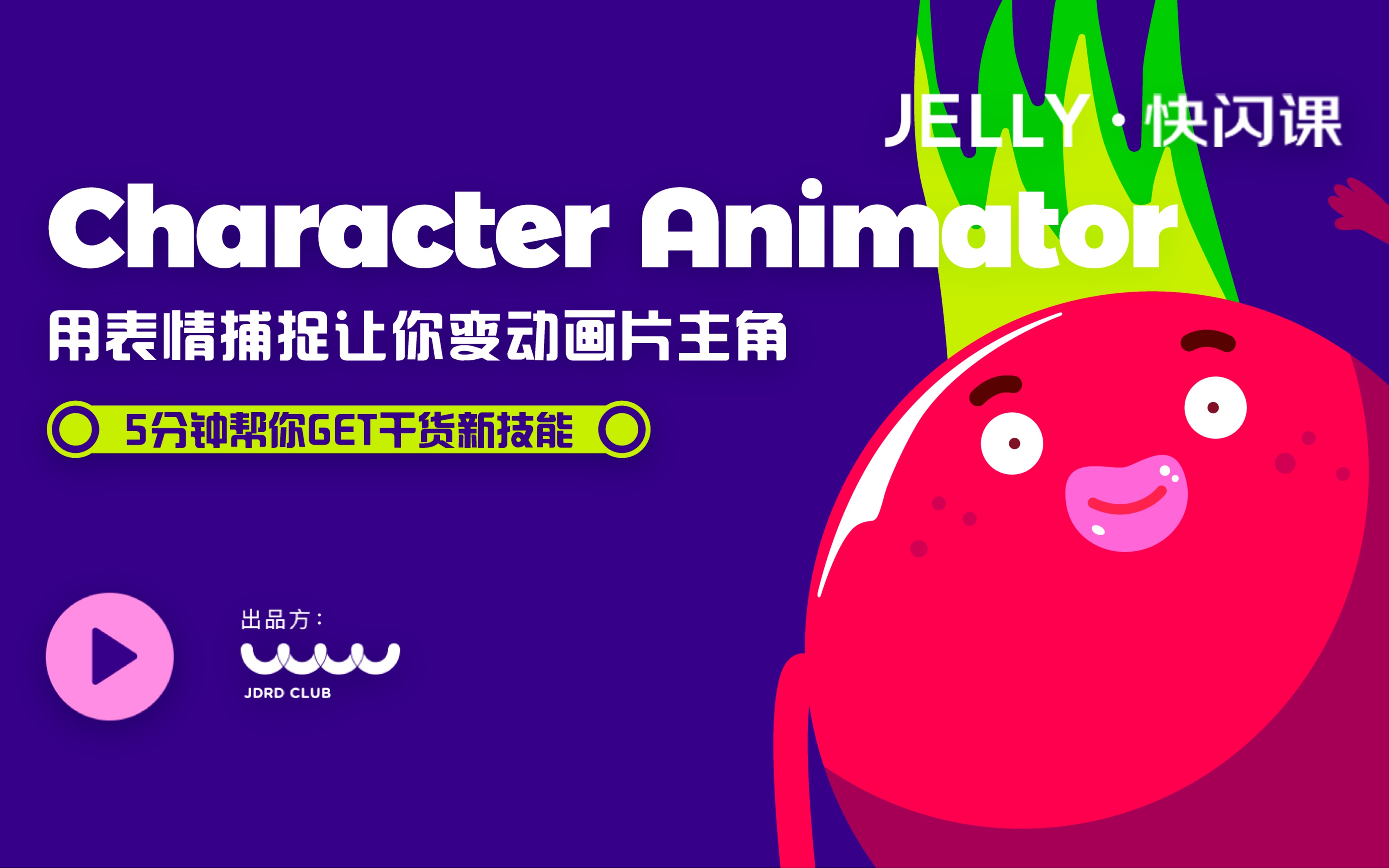 【Adobe Ch教程】用表情捕捉让自己变成动画片主角·01_哔哩哔哩_bilibili