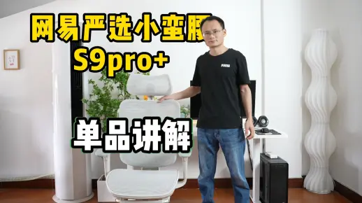 【网易严选小蛮腰S9pro+】单品讲解_哔哩哔哩_bilibili