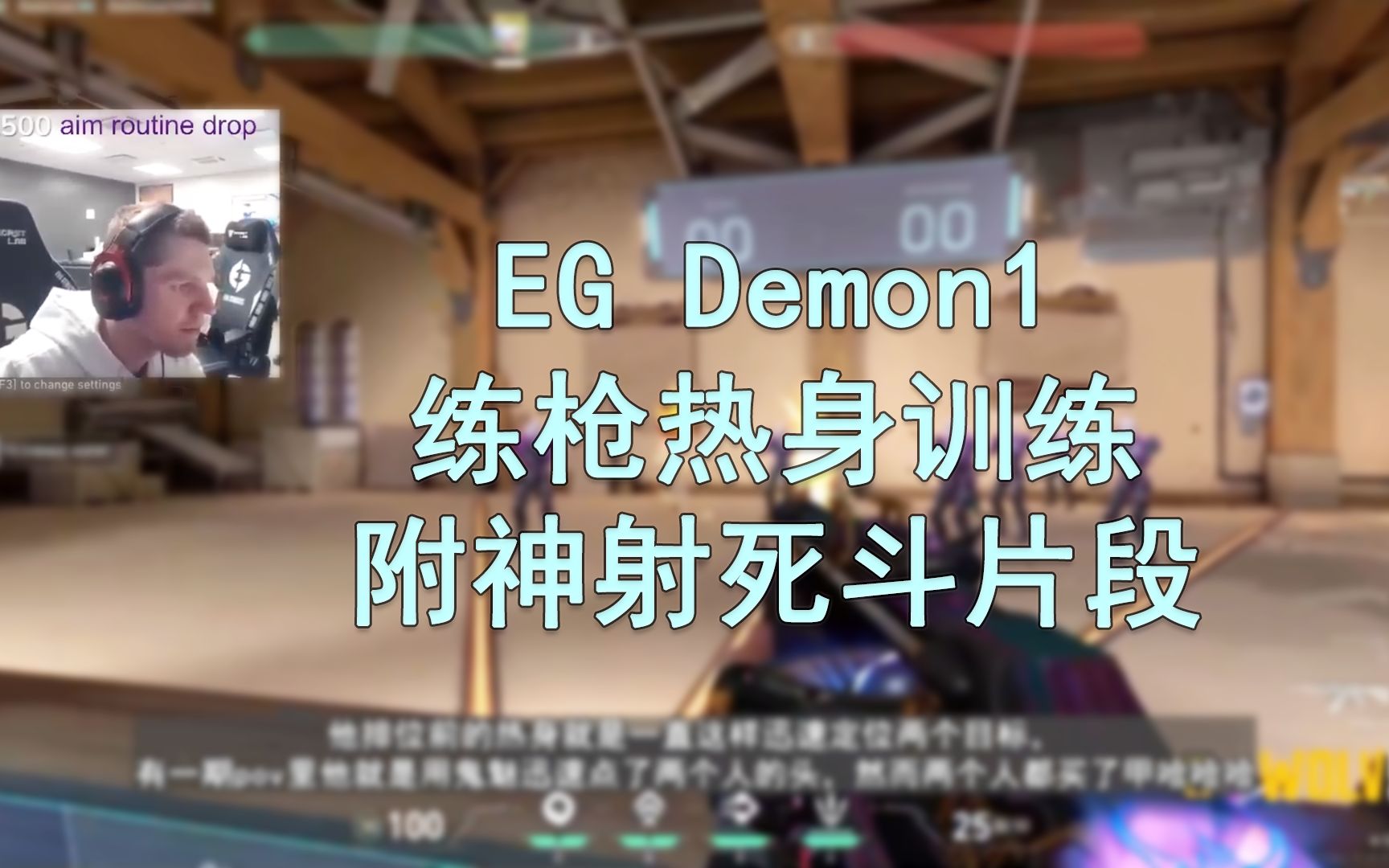 【塔子哥视角中字】Demon1采访连yay也看不上？