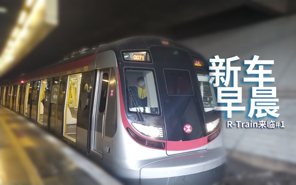 【港铁MTR】《新车早晨》#1：我的第一条vlog－东铁线R-train_哔哩哔哩_bilibili