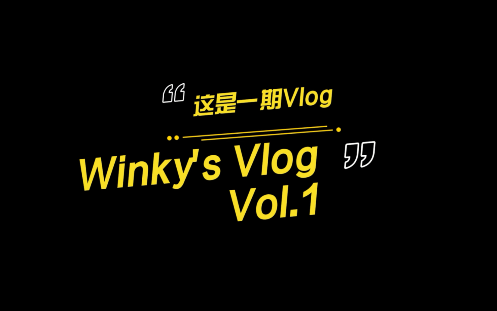 【Winky诗】这是一期Vlog之Winky诗大战环球影城又名我的一个咋呼朋友_哔哩哔哩_bilibili