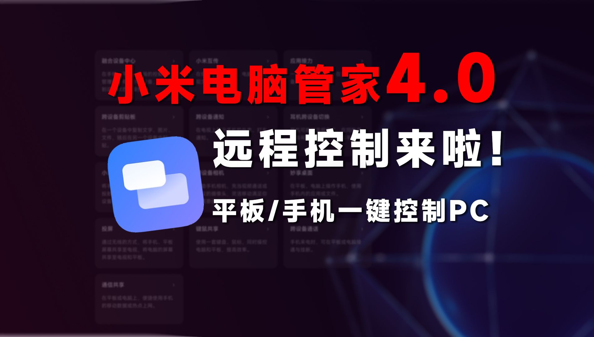 增强版小米电脑管家！一键远程操控PC！！-Kamen-syq-小米-哔哩哔哩视频