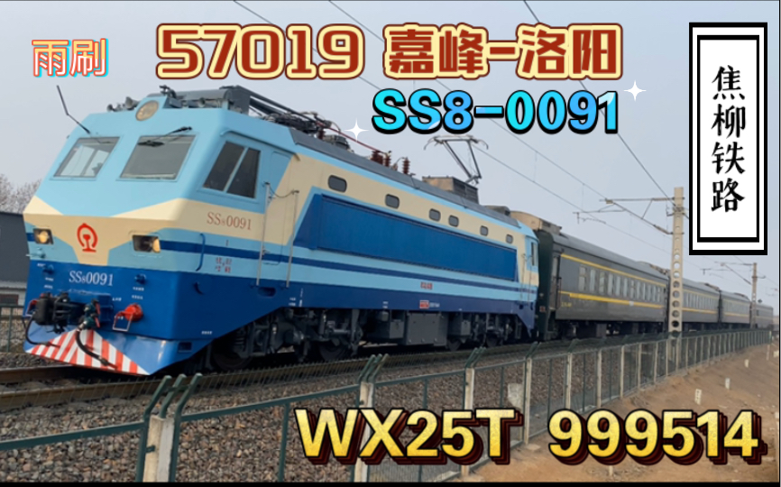 【焦柳铁路】洛阳黄河大桥 SS8-0097 牵引 57019 嘉峰-洛阳 王庄站接近 郑局郑段