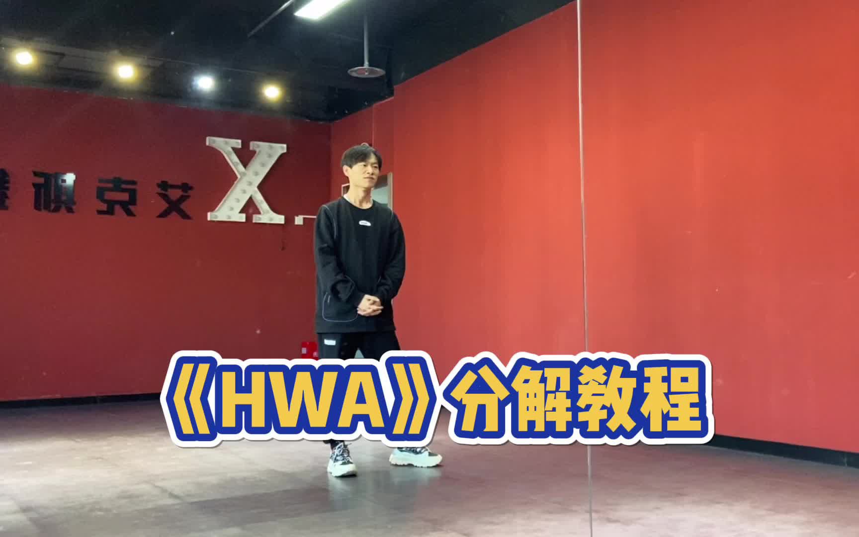 舞蹈教程《HWA》CL李彩麟_哔哩哔哩_bilibili