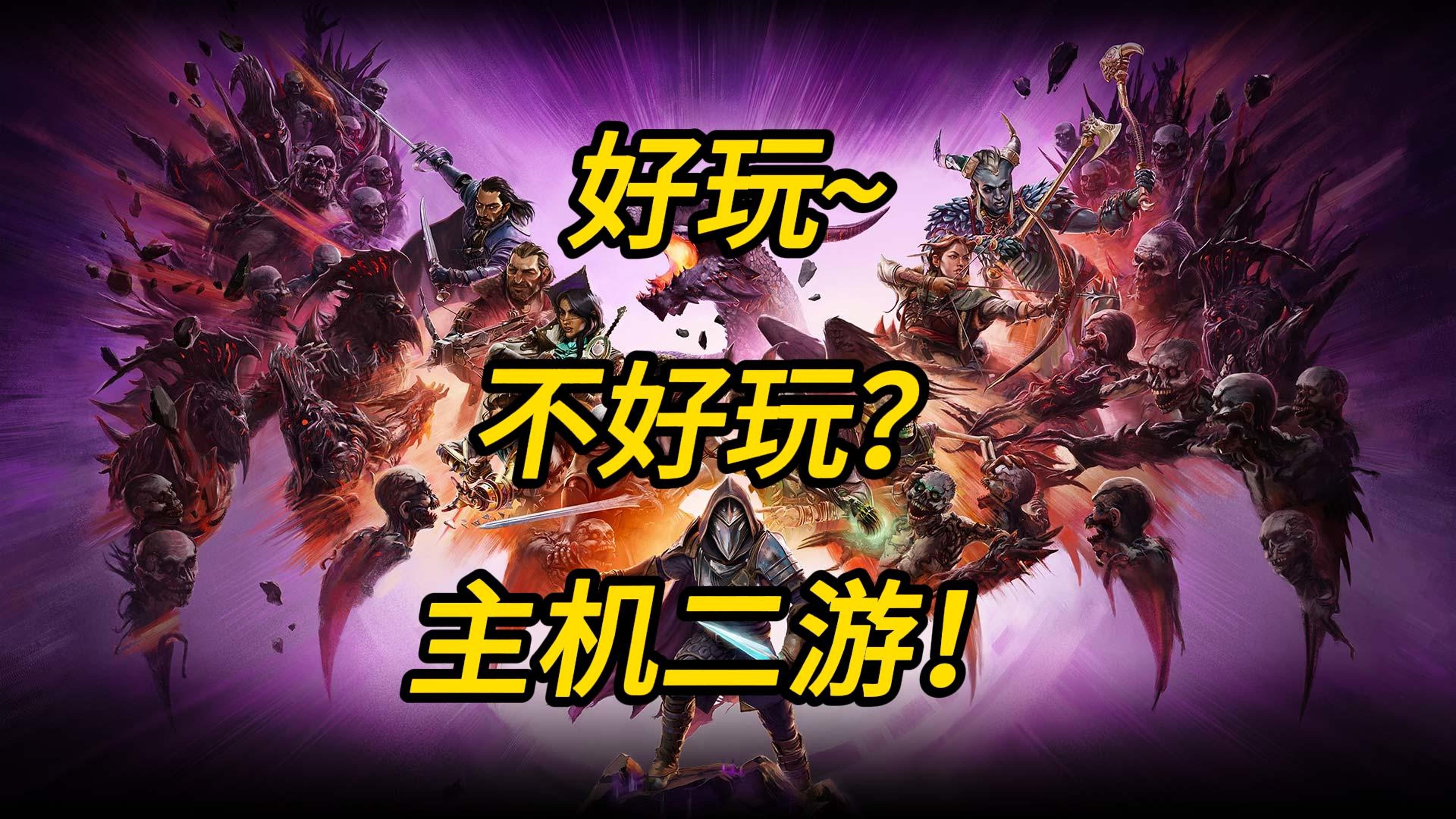 抛开zzzq龙腾世纪4好玩吗？只是有点像二游-无辜的冰淇淋-无辜的冰淇淋-哔哩哔哩视频