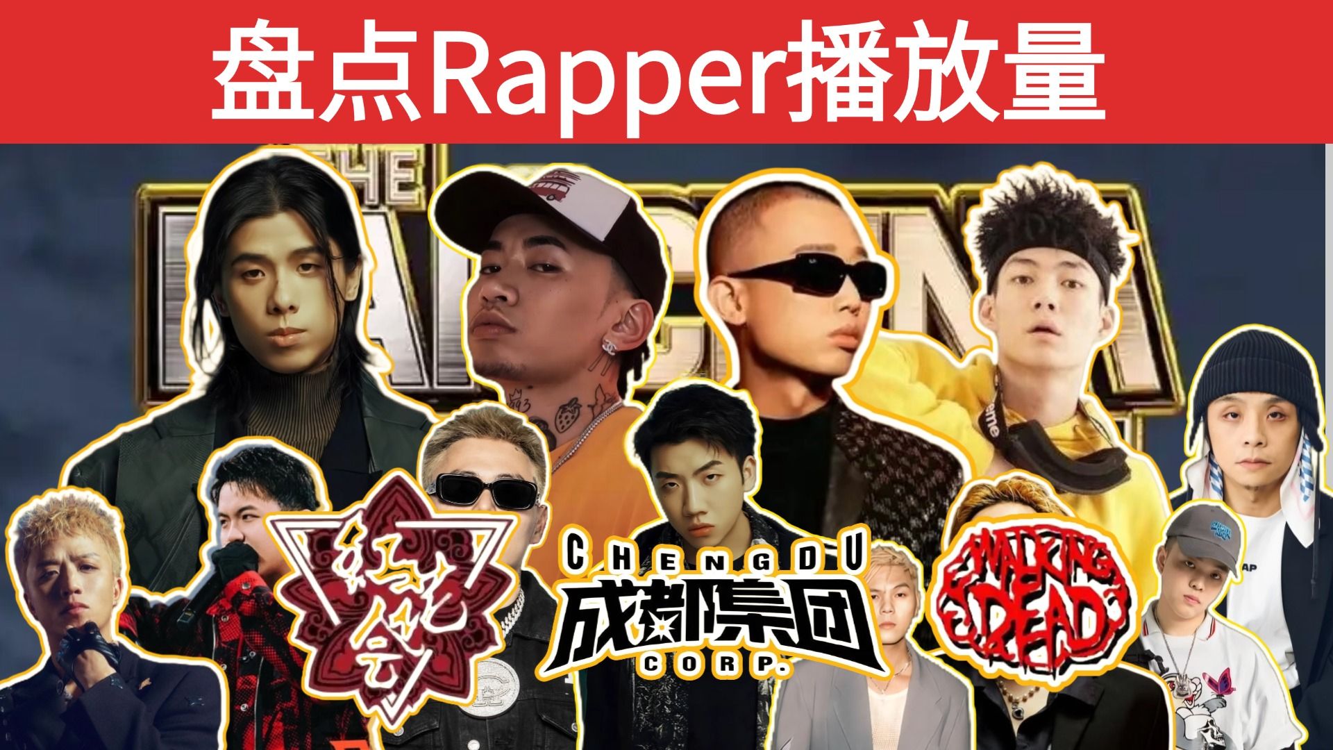 盘点头部rapper厂牌某云播放量，谢帝GALI居然只有1亿？马思唯破50亿！-二爱夫-二爱夫-哔哩哔哩视频
