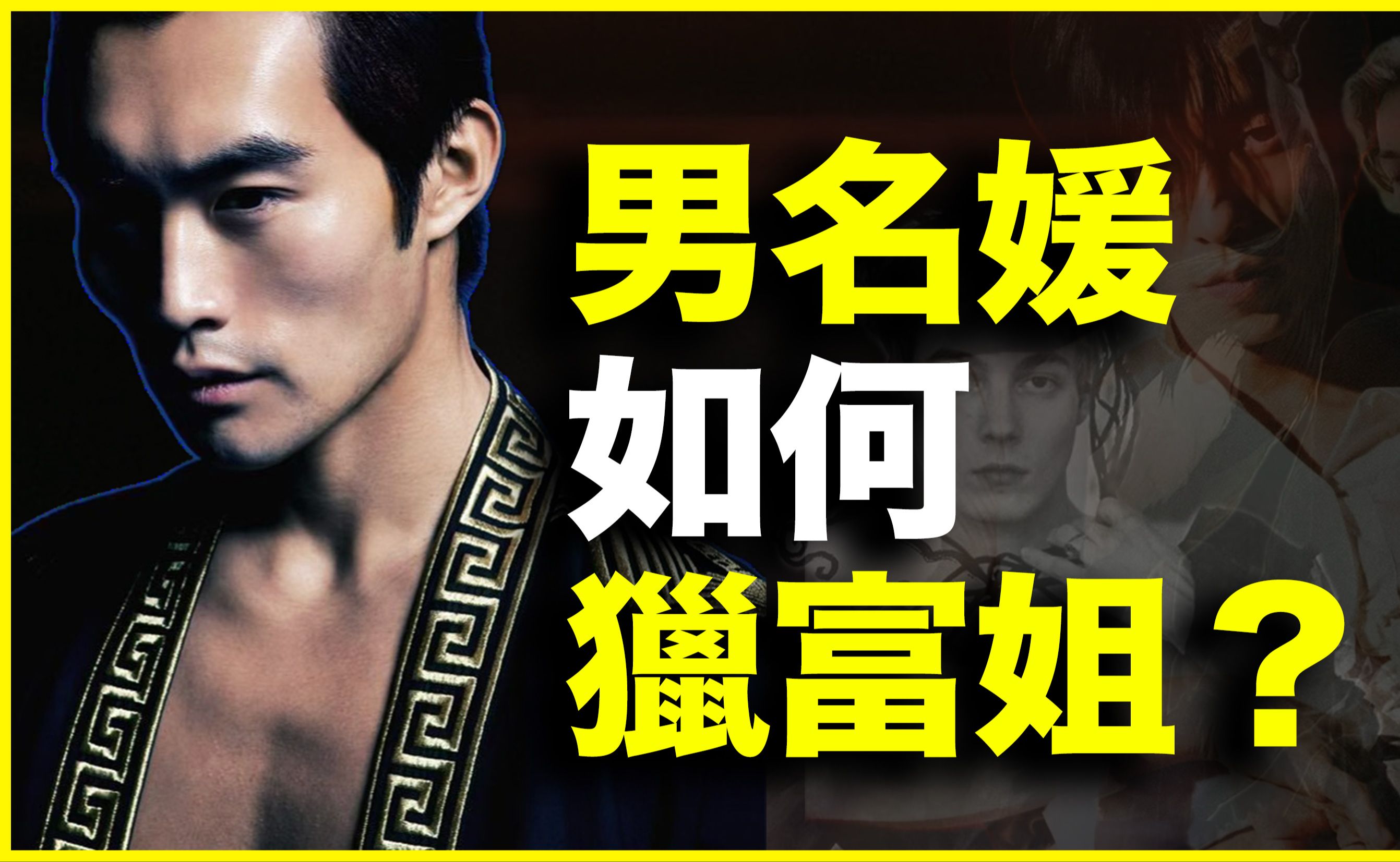 男名媛，如何“猎杀”女富婆？硬核揭秘【男名媛班】的“猎富教科书”-嗑书的阿冉叔-嗑书的阿冉叔-哔哩哔哩视频