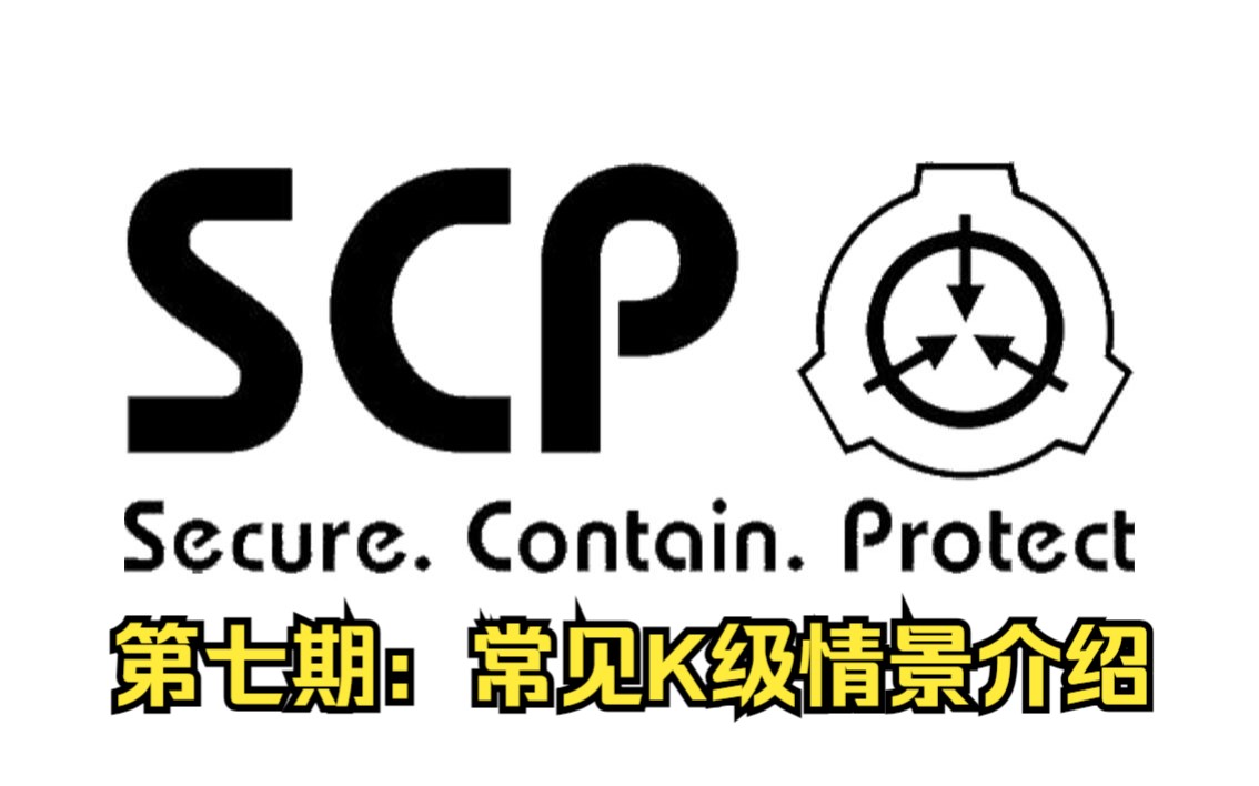 【猴子也能懂的SCP基金会】第七期：常见K级情景介绍 - AV533540356 - BiliPlus - ( ゜- ゜)つロ 乾杯~