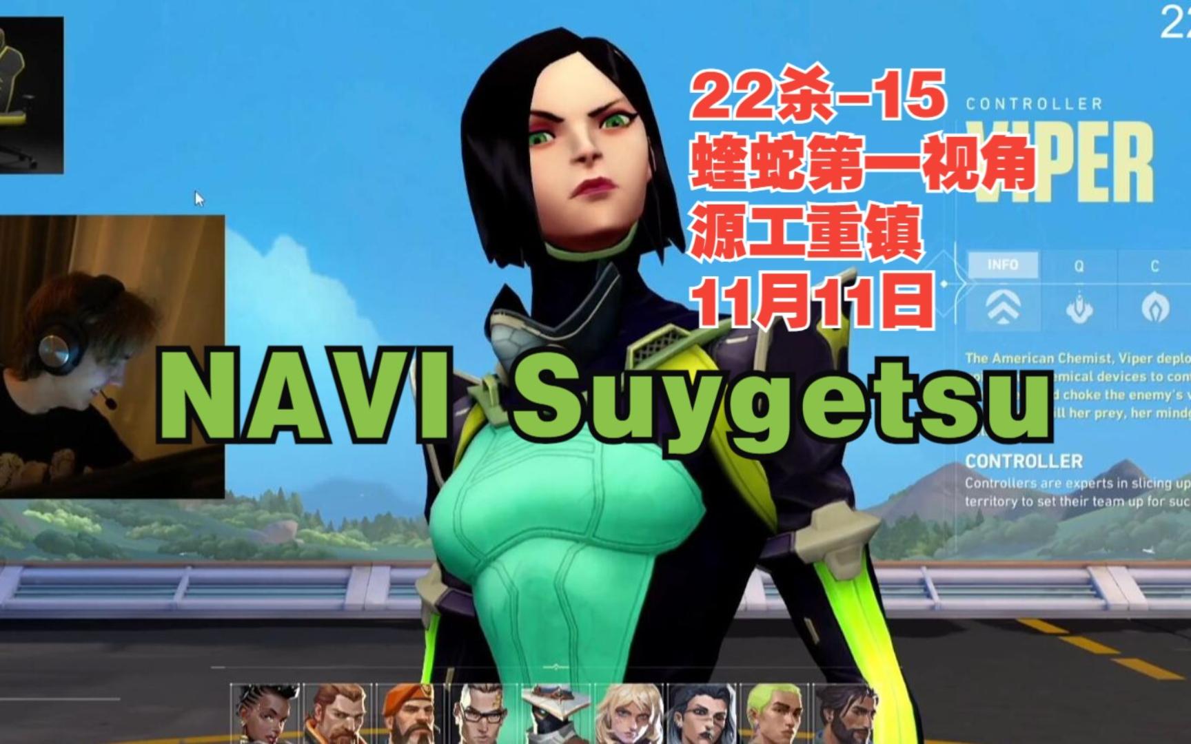 无畏契约【NAVI Suygetsu】蝰蛇viper第一视角22杀-15源工重镇bind劫境之地@11月11日瓦罗兰特-22林酱-22林酱-哔 ...