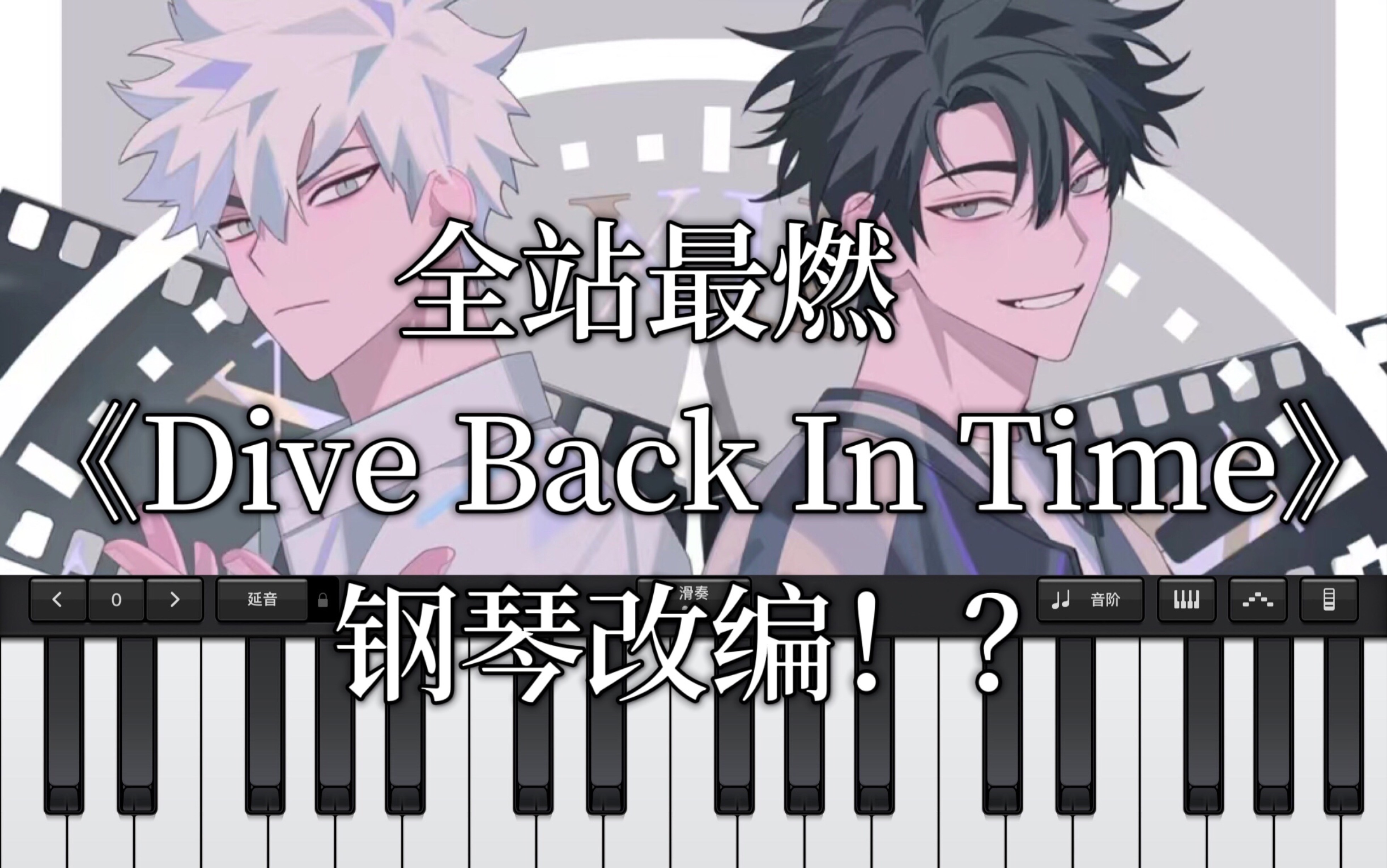 【钢琴】全网最燃的《Dive Back In Time》扒谱！_哔哩哔哩_bilibili