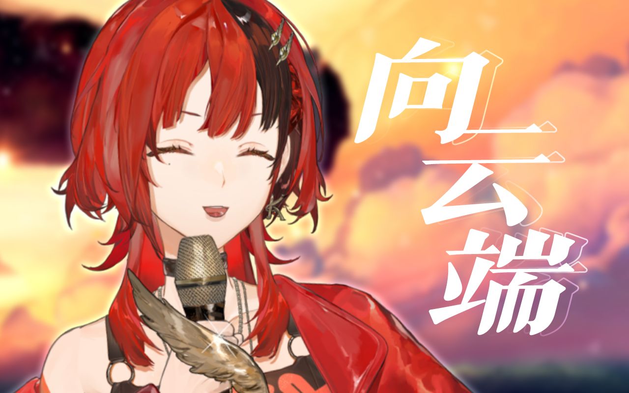 你看那个像什么？《向云端》啦！-安可anko_Official-安可anko_Official-哔哩哔哩视频