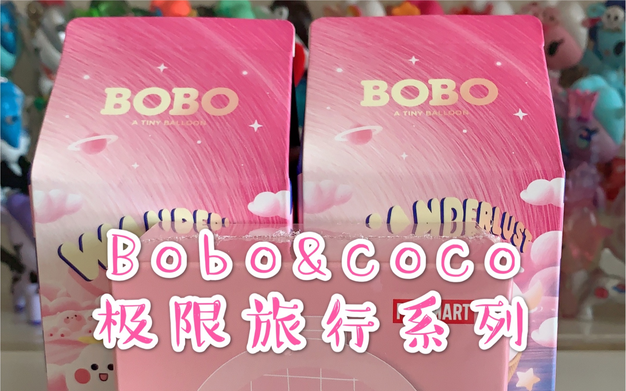【泡泡玛特】Bobo&coco新品二连拆_哔哩哔哩_bilibili