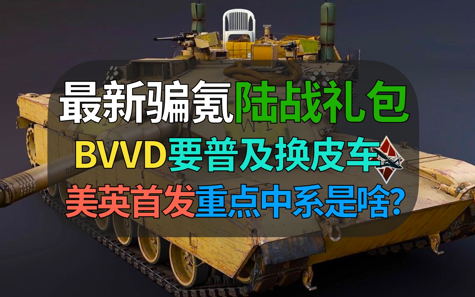 【战争雷霆】BVVD开始普及新次顶级礼包，挑2威震天这下真出了，问题是中系会给什么？-SwordXue-SwordXue-哔哩哔哩视频