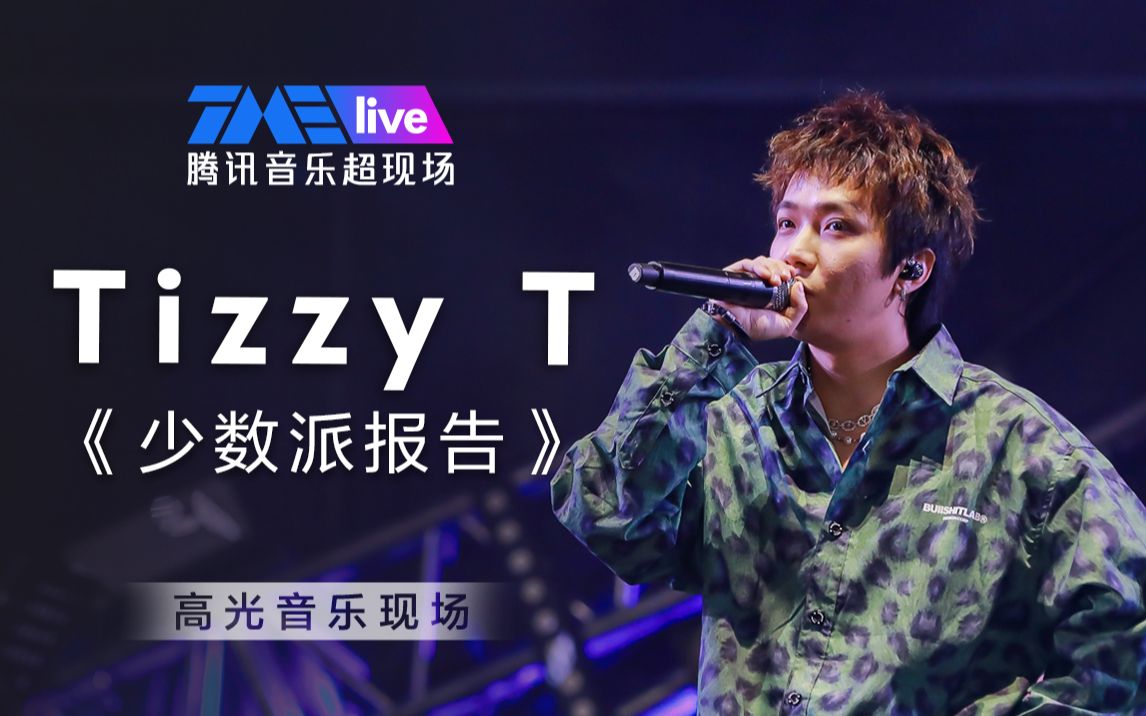 【TizzyT】 《少数派报告》 | 高光音乐现场live-TMElive腾讯音乐超现场-TMElive腾讯音乐超现场-哔哩哔哩视频