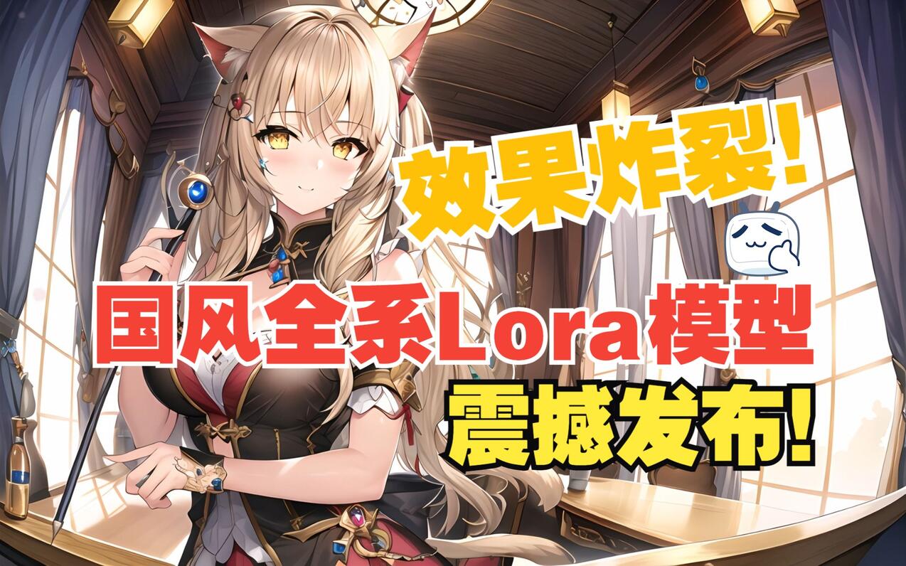 国风全系Lora模型正式发布(AI绘画) - 哔哩哔哩