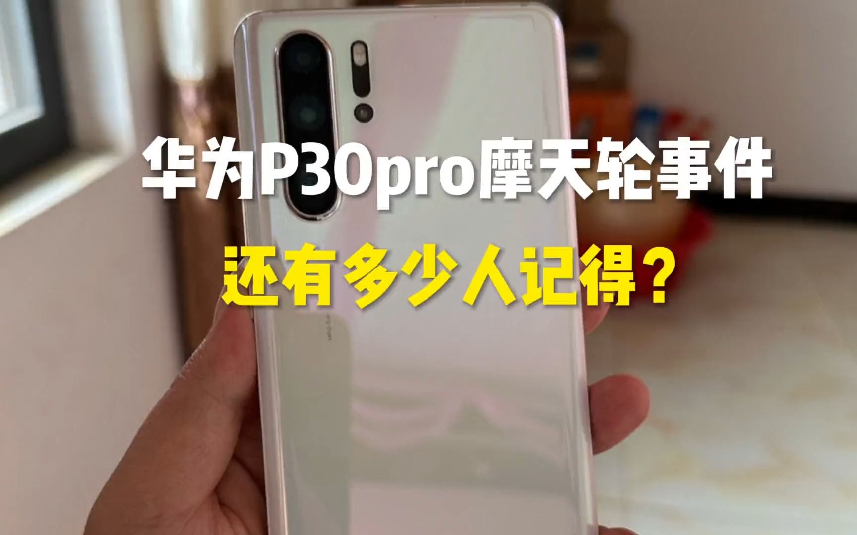 19年的摩天轮事件，让国产手机华为P30pro火遍全国！ - 视频下载 Video Downloader