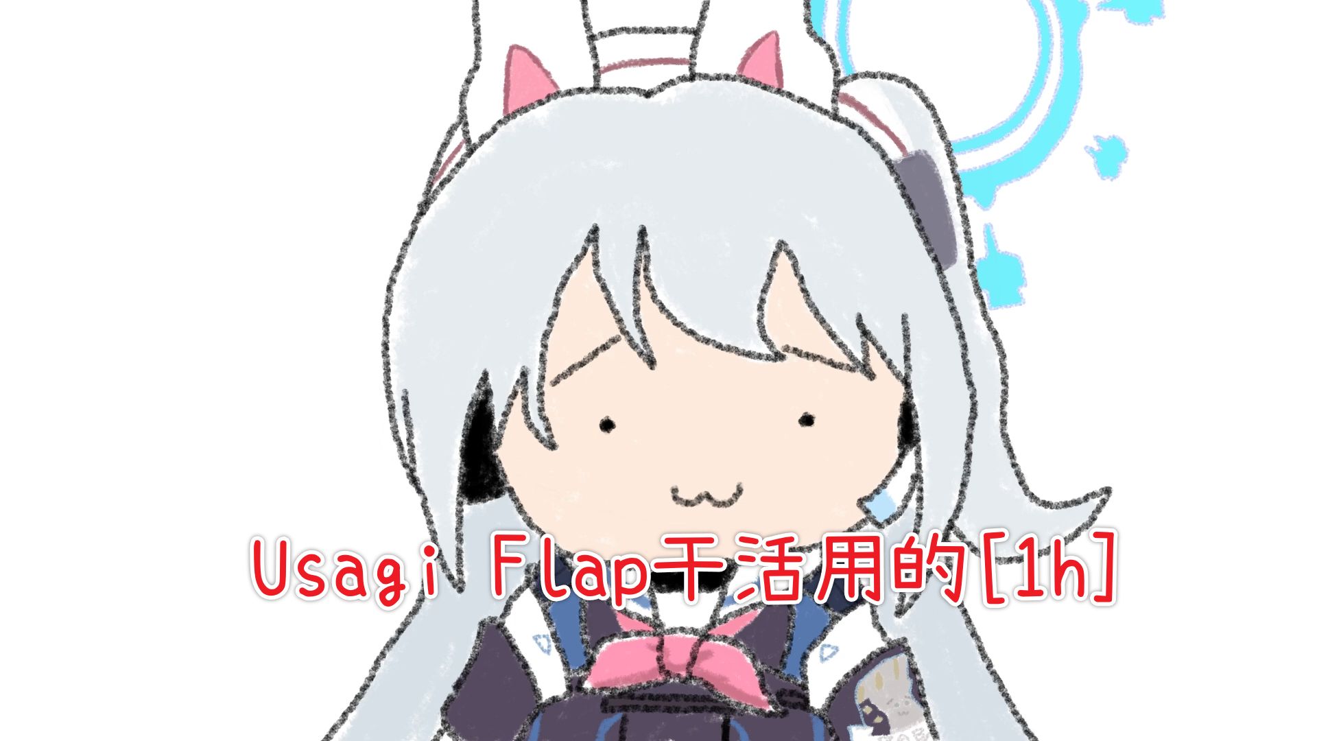 【碧蓝档案】やる気のないUsagi Flap干活用的[1h]-下辈子再学政治-读书-哔哩哔哩视频