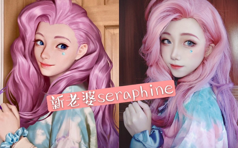 【真人版 seraphine】cos，你的老婆来b站啦～-小白Nanno-小白Nanno-哔哩哔哩视频
