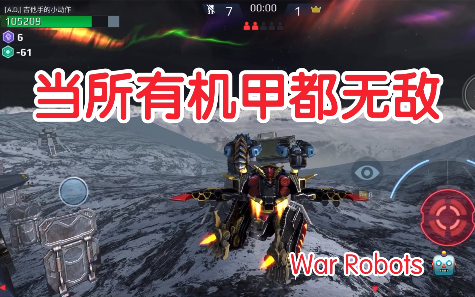 【当所有机甲都无敌】《War Robots》_哔哩哔哩_bilibili