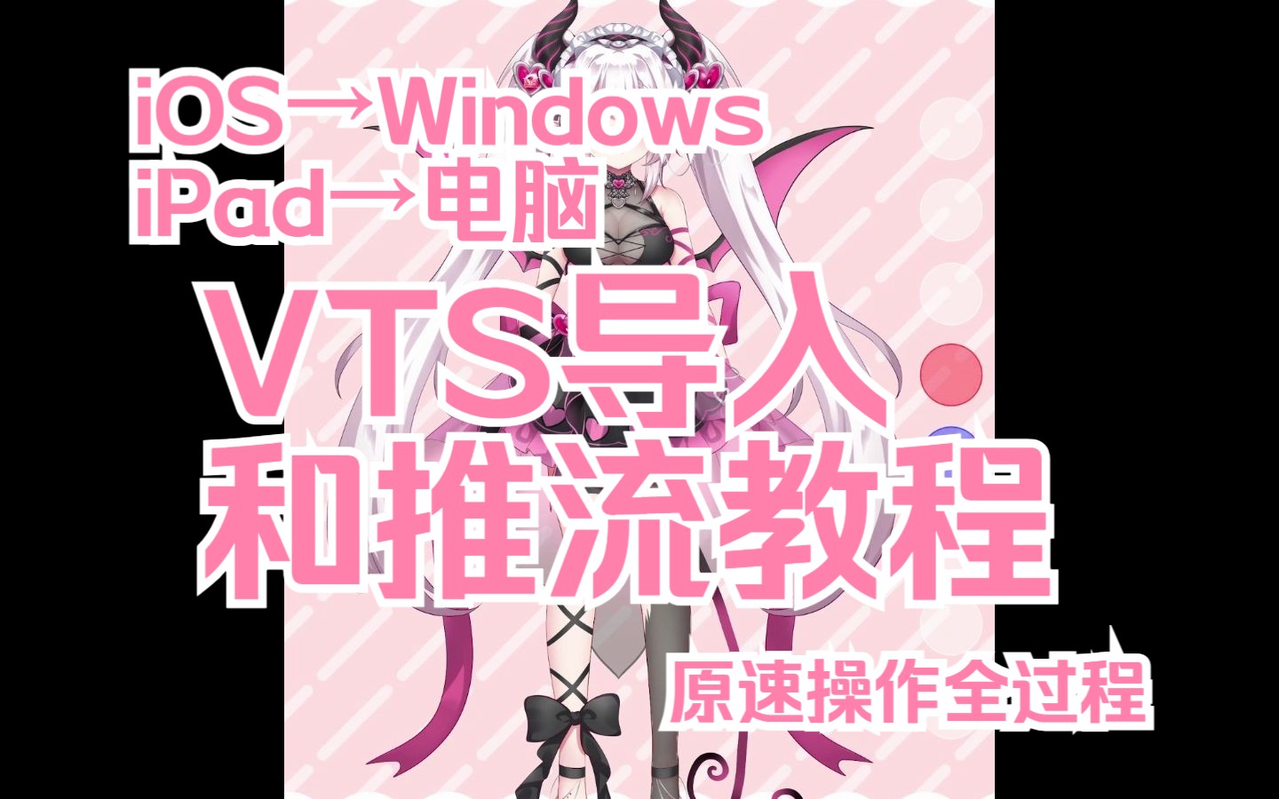 vtube studio导入自己喜欢的模型教程，内附免费模型网站