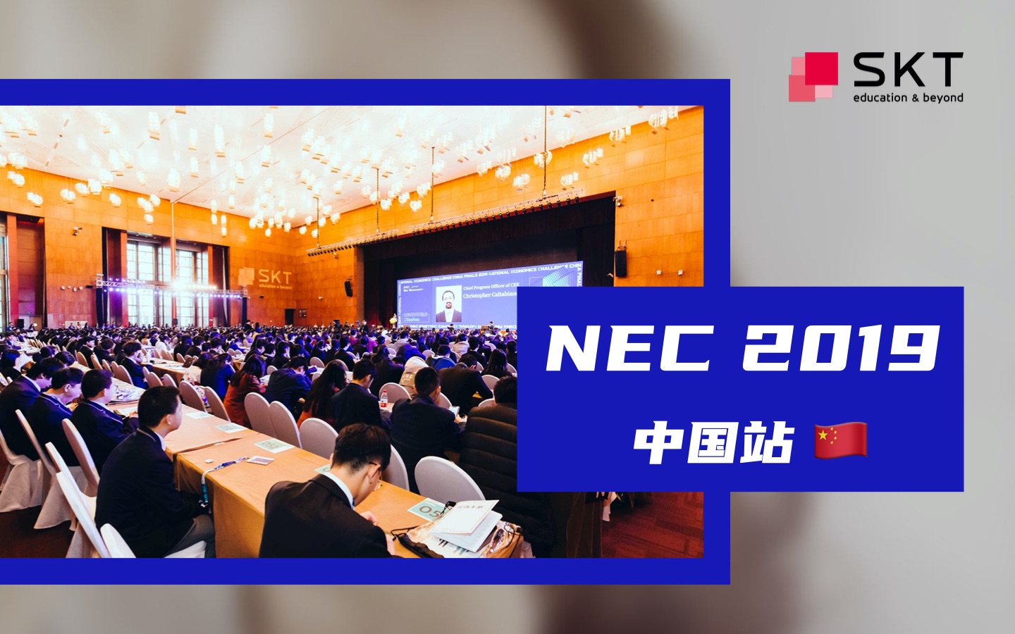 【NEC China 2019】两分钟回顾，全美经济学挑战中国站现场！_哔哩哔哩_bilibili