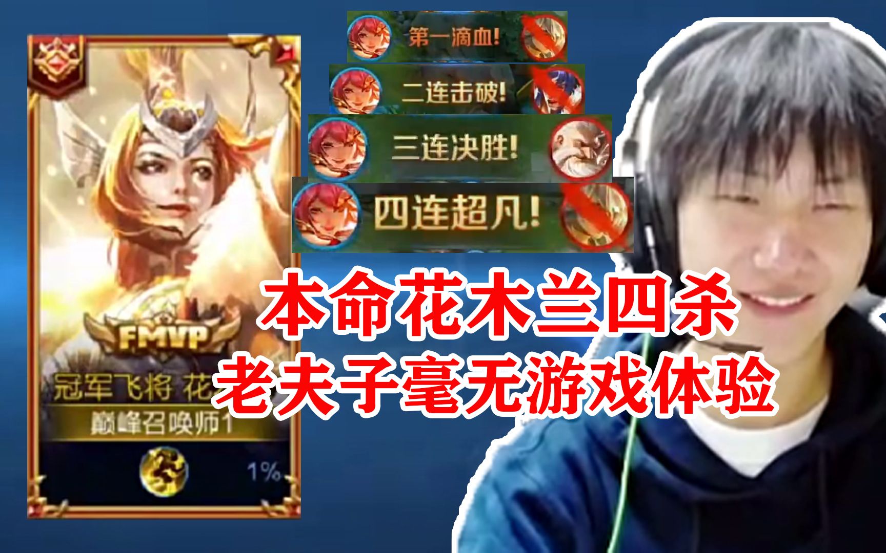 当QGFly飞牛混入巅峰1200，本命花木兰四杀从头秀到尾_哔哩哔哩_bilibili