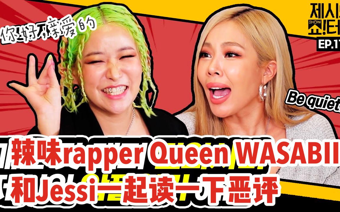 【中字】Jessi的show!terview ep17 “Queen WASABII来了来了～辣味炸裂Queen WASABII对待恶评的方法 ...