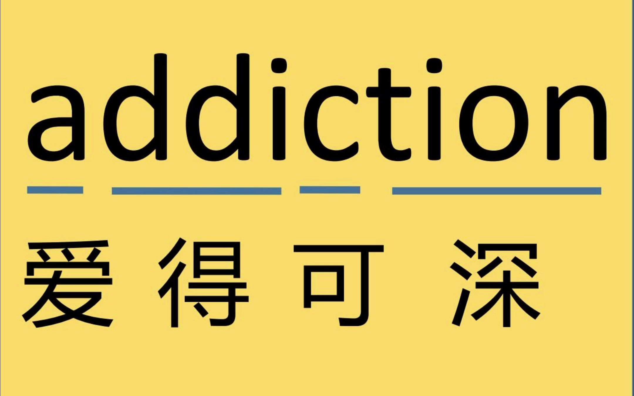 addiction-用记忆法记单词-用记忆法记单词-哔哩哔哩视频