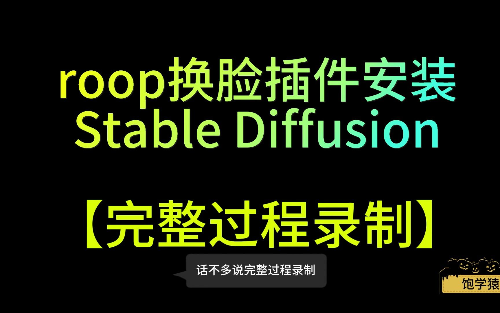 Stable Diffusion | Roop人物脸部替换