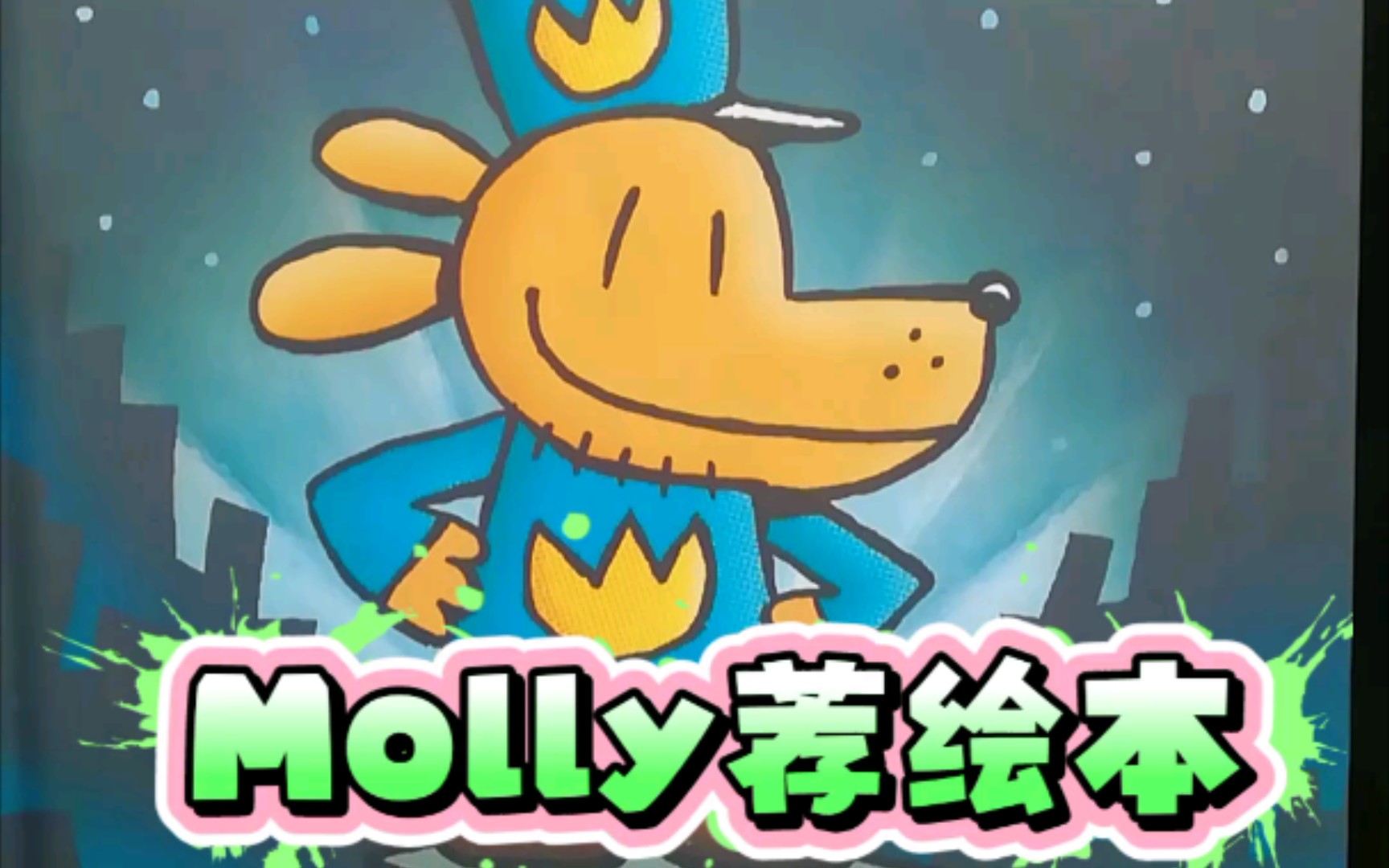 Molly荐绘本《Dog Man》_哔哩哔哩_bilibili
