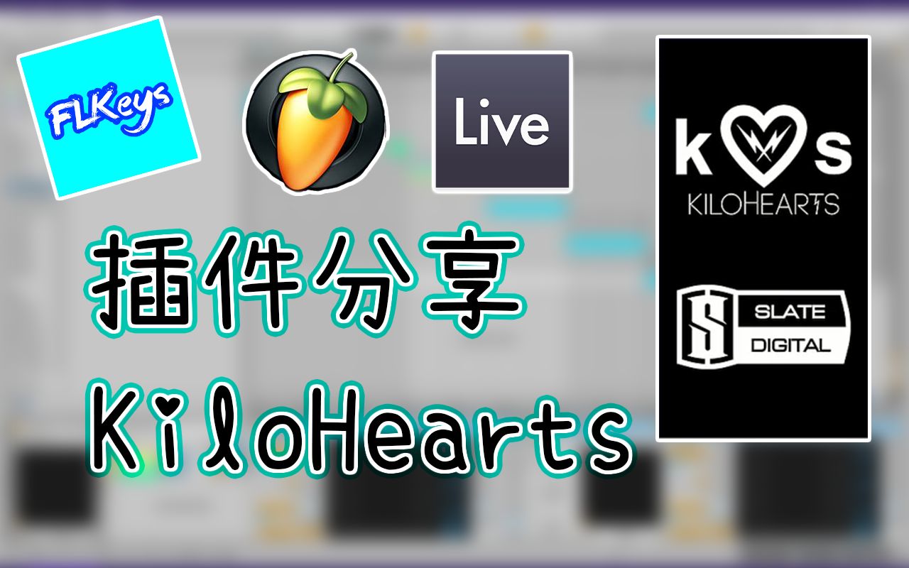 【插件分享】KiloHearts全套效果器插件_哔哩哔哩_bilibili